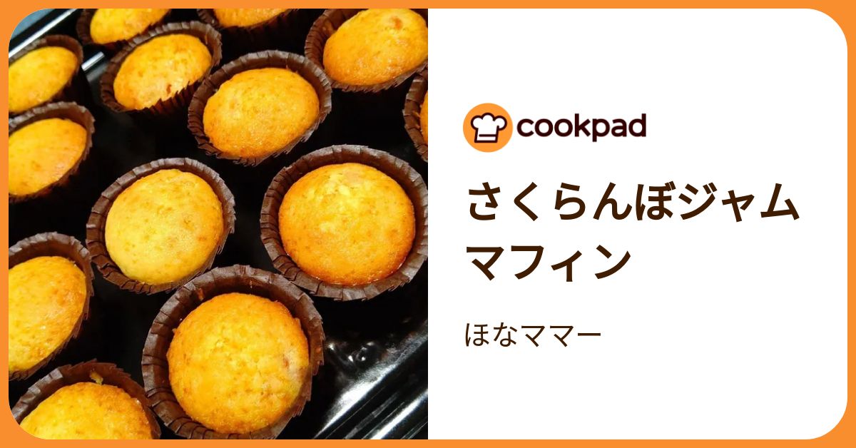 さくらんぼジャムマフィン by ほなママー 【クックパッド】 簡単おいしいみんなのレシピが392万品