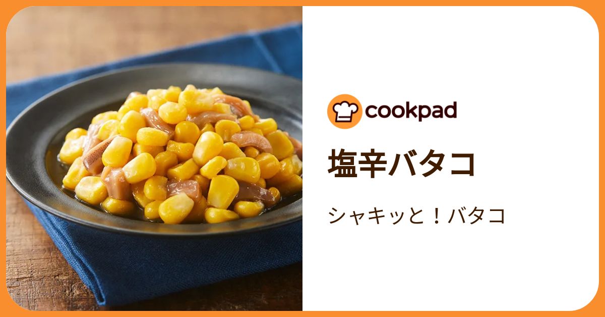 塩辛バタコ by シャキッと！バタコ 【クックパッド】 簡単おいしいみんなのレシピが392万品