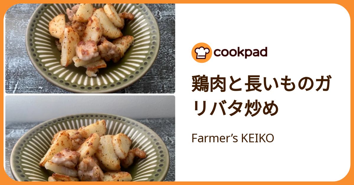 鶏肉と長いものガリバタ炒め by FarmersK 【クックパッド】 簡単おいしいみんなのレシピが392万品