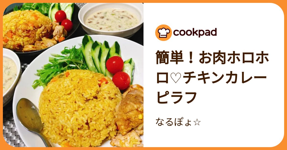 簡単！お肉ホロホロ♡チキンカレーピラフ by なるぽょ☆ 【クックパッド】 簡単おいしいみんなのレシピが392万品