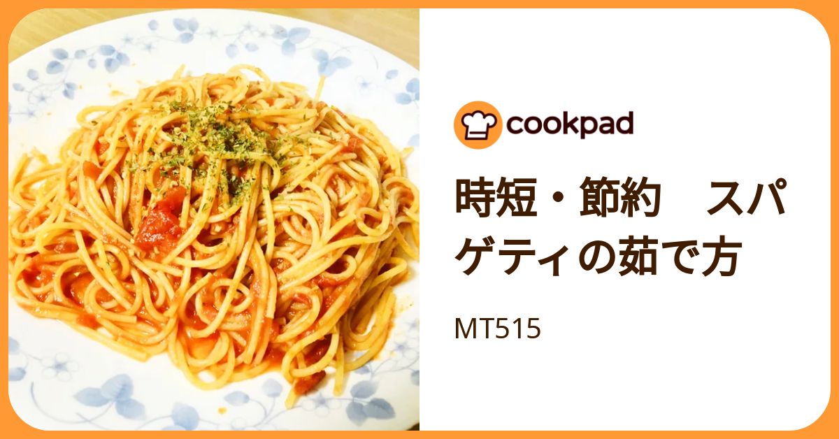 時短・節約 スパゲティの茹で方 by MT515 【クックパッド】 簡単おいしいみんなのレシピが392万品