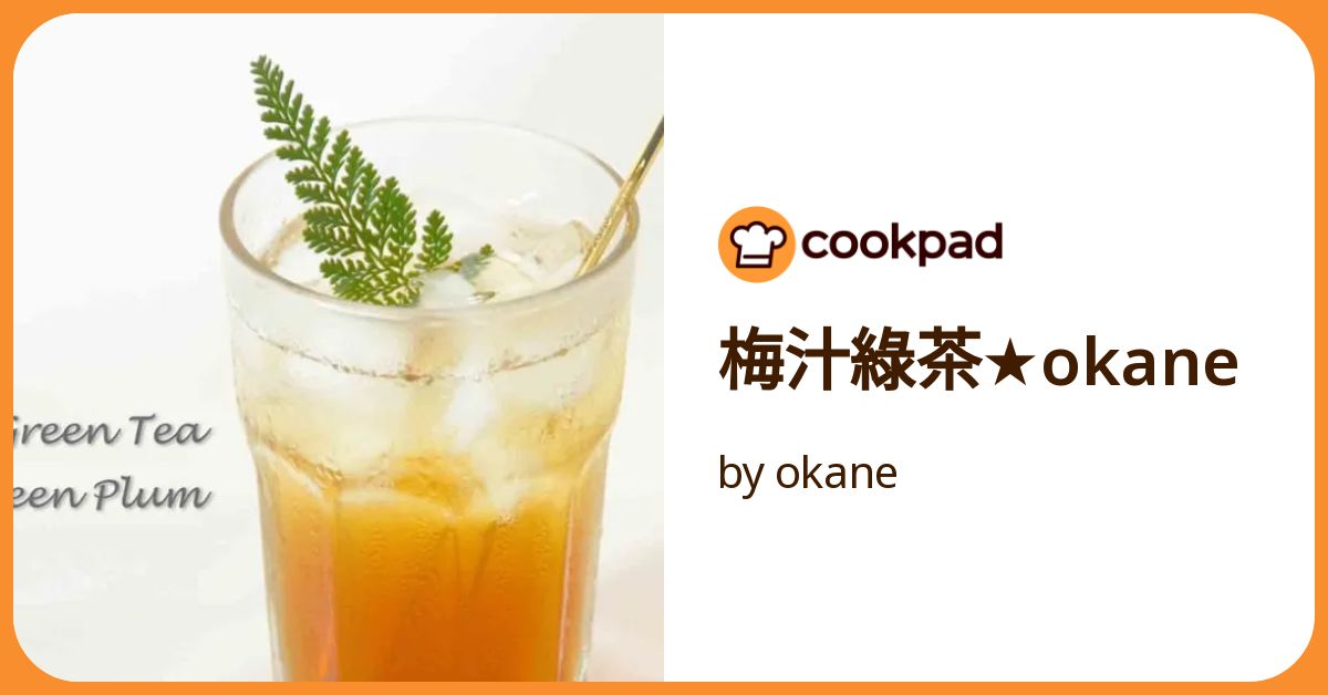 梅汁綠茶★Okane by okane 【クックパッド】 簡単おいしいみんなのレシピが392万品