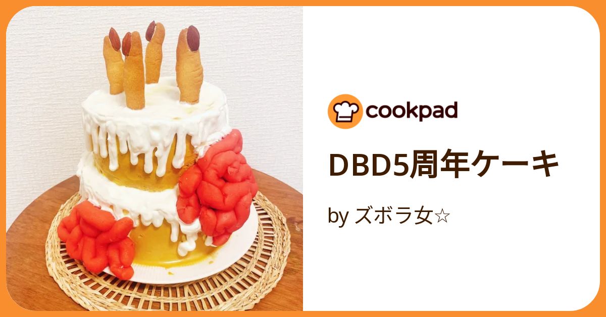 DBD5周年ケーキ by ズボラ女☆ 【クックパッド】 簡単おいしいみんなのレシピが392万品