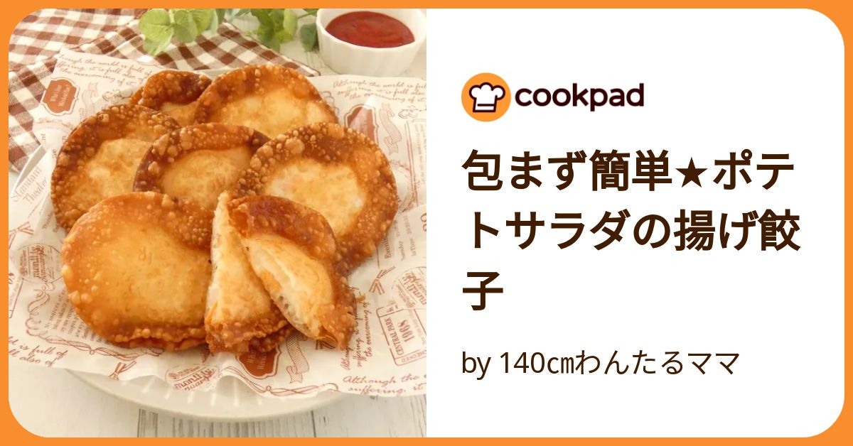 包まず簡単★ポテトサラダの揚げ餃子 by 140㎝わんたるママ 【クックパッド】 簡単おいしいみんなのレシピが392万品