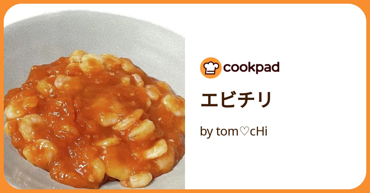 エビチリ by tom♡cHi 【クックパッド】 簡単おいしいみんなのレシピが392万品