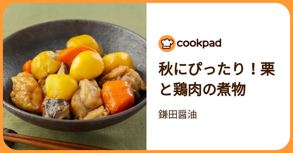 秋にぴったり！栗と鶏肉の煮物 By 鎌田醤油 【クックパッド】 簡単おいしいみんなのレシピが392万品 3671