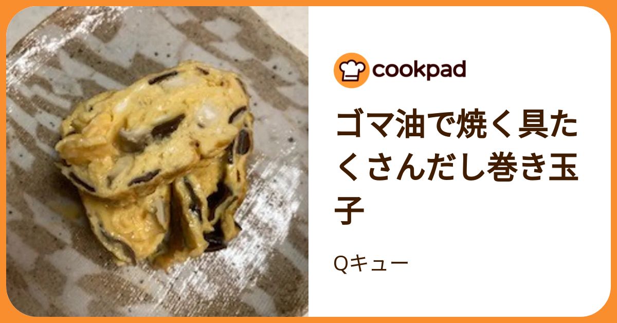 ゴマ油で焼く具たくさんだし巻き玉子 by Qキュー 【クックパッド】 簡単おいしいみんなのレシピが392万品