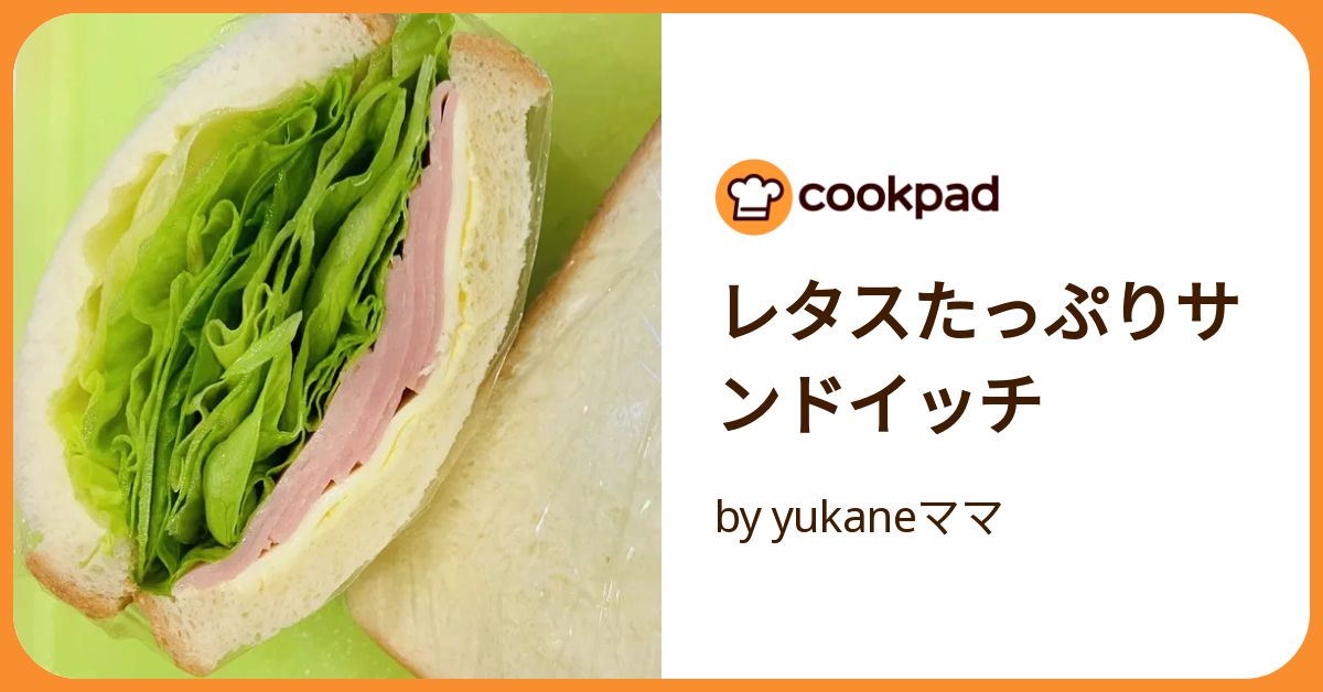 レタスたっぷりサンドイッチ by yukaneママ 【クックパッド】 簡単おいしいみんなのレシピが392万品