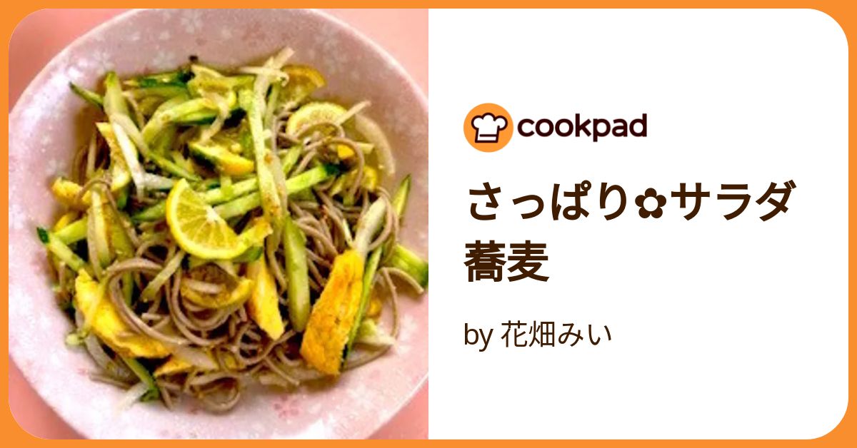 さっぱり サラダ蕎麦 by 花畑みい 【クックパッド】 簡単おいしいみんなのレシピが392万品