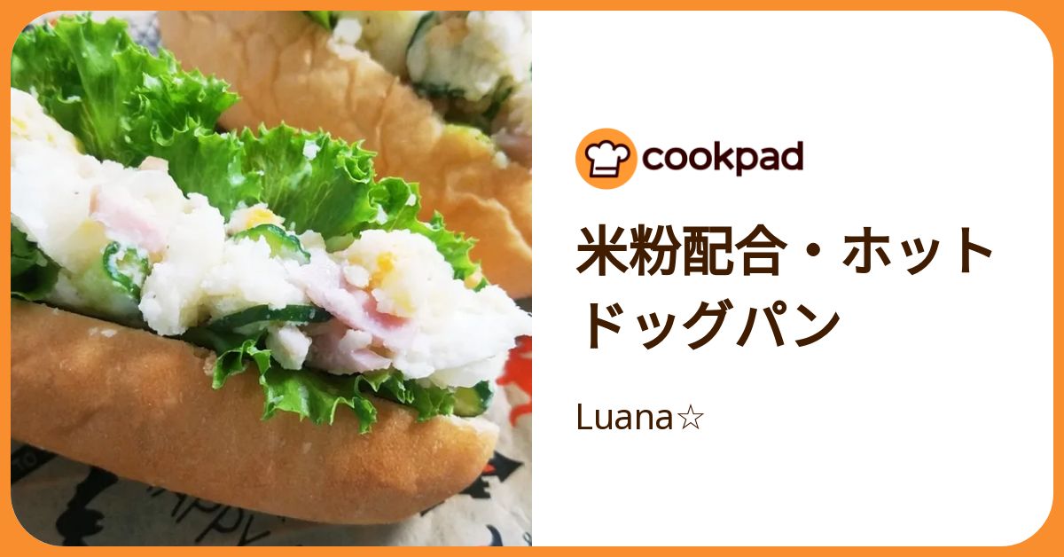 米粉配合・ホットドッグパン by Luana☆ 【クックパッド】 簡単おいしいみんなのレシピが392万品