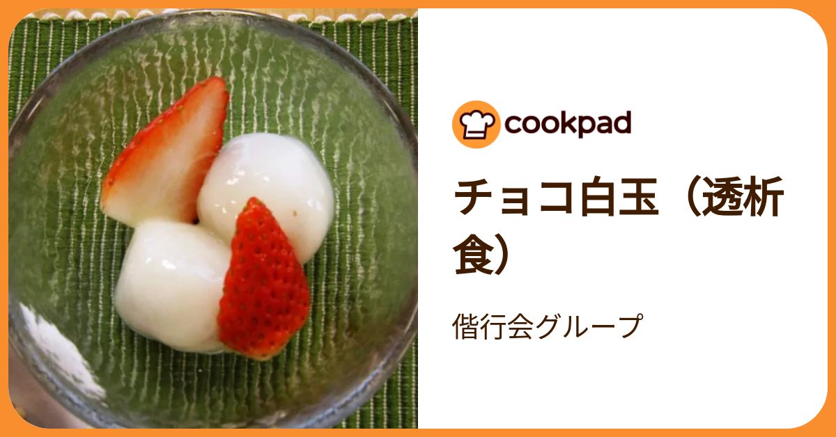 チョコ白玉（透析食） by 偕行会グループ 【クックパッド】 簡単おいしいみんなのレシピが392万品