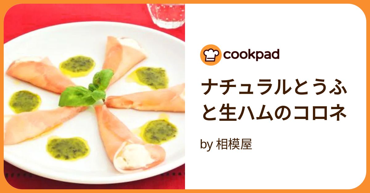 ナチュラルとうふと生ハムのコロネ by 相模屋 【クックパッド】 簡単おいしいみんなのレシピが392万品