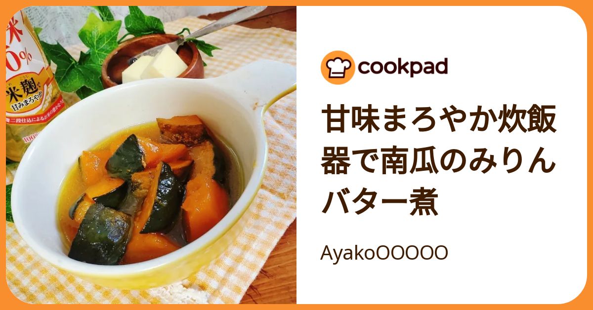 甘味まろやか炊飯器で南瓜のみりんバター煮 by AyakoOOOOO 【クックパッド】 簡単おいしいみんなのレシピが392万品