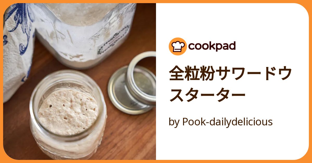 全粒粉サワードウスターター by Pook-dailydelicious 【クックパッド】 簡単おいしいみんなのレシピが392万品