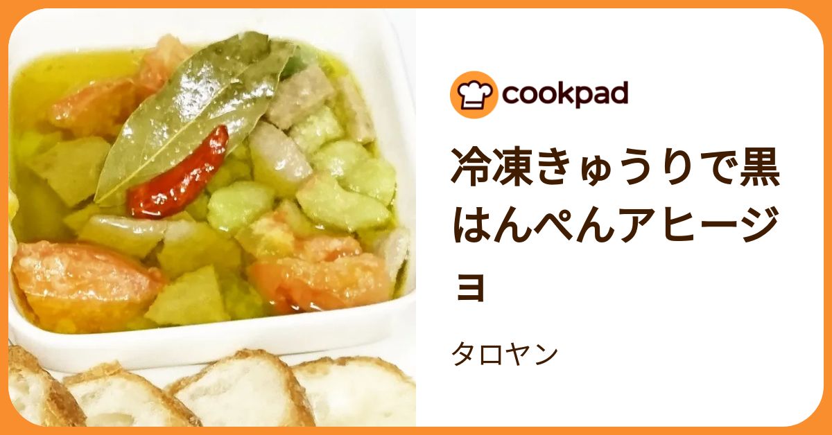 冷凍きゅうりで黒はんぺんアヒージョ by タロヤン 【クックパッド】 簡単おいしいみんなのレシピが392万品