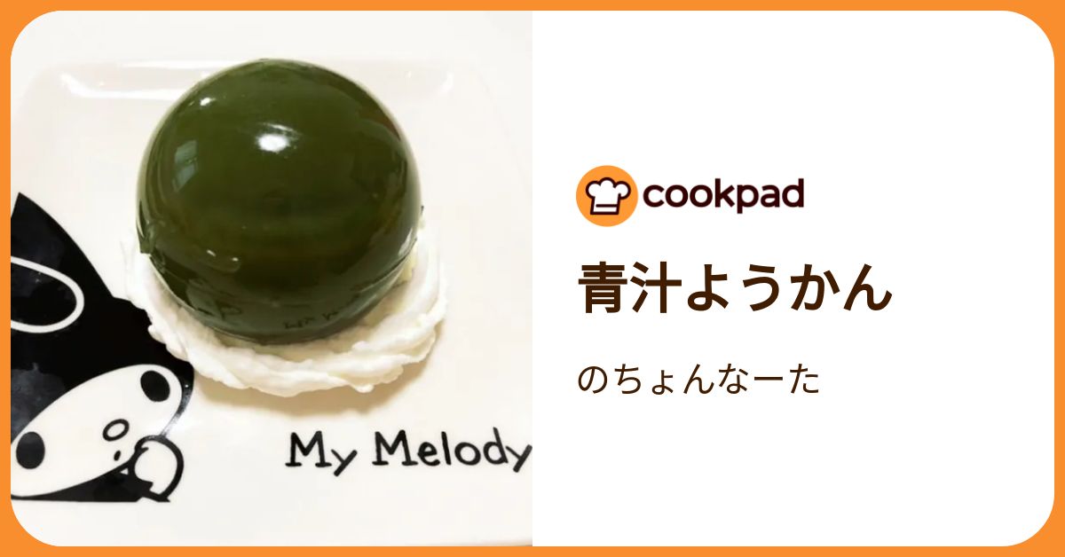 青汁ようかん by のちょんなーた 【クックパッド】 簡単おいしいみんなのレシピが392万品