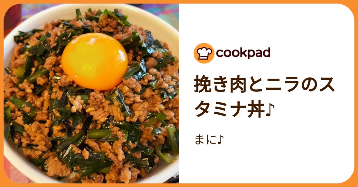 挽き肉とニラのスタミナ丼♪ by まに♪ 【クックパッド】 簡単おいしいみんなのレシピが392万品