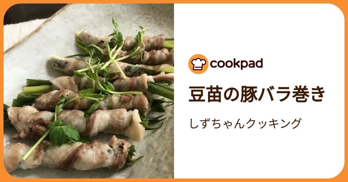 豆苗の豚バラ巻き by しずちゃんクッキング 【クックパッド】 簡単おいしいみんなのレシピが392万品