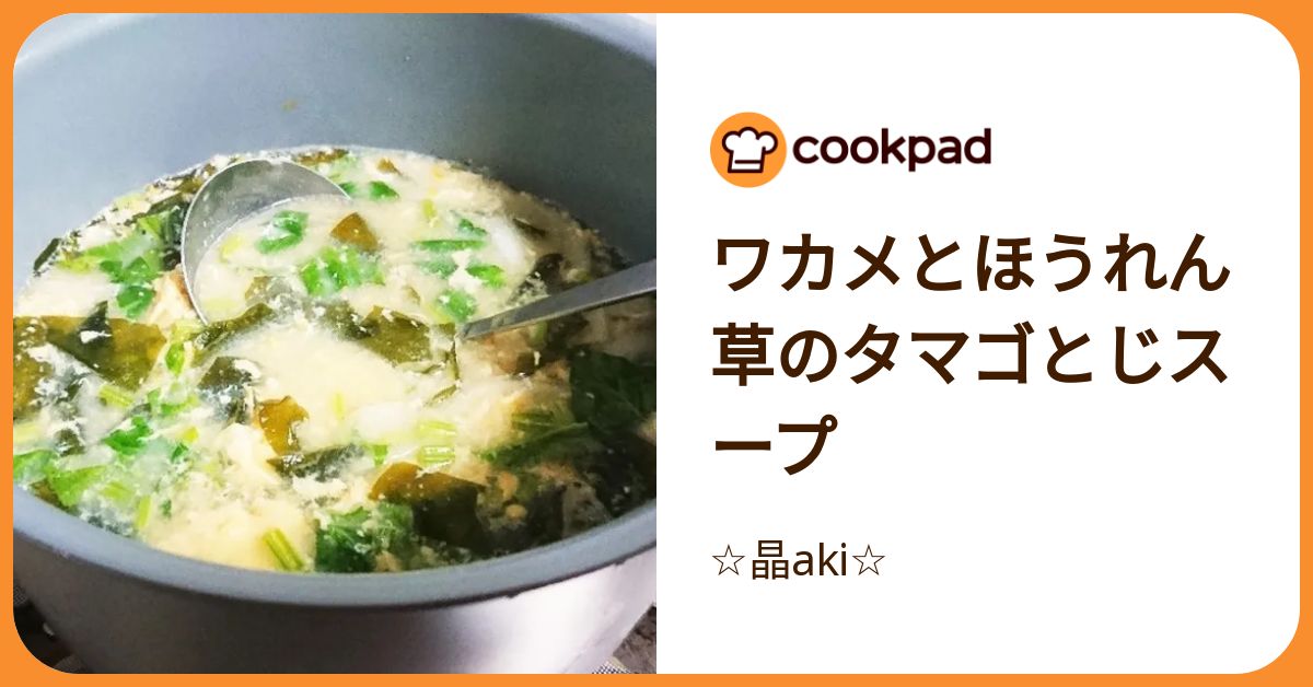 ワカメとほうれん草のタマゴとじスープ by ☆晶aki☆ 【クックパッド】 簡単おいしいみんなのレシピが392万品