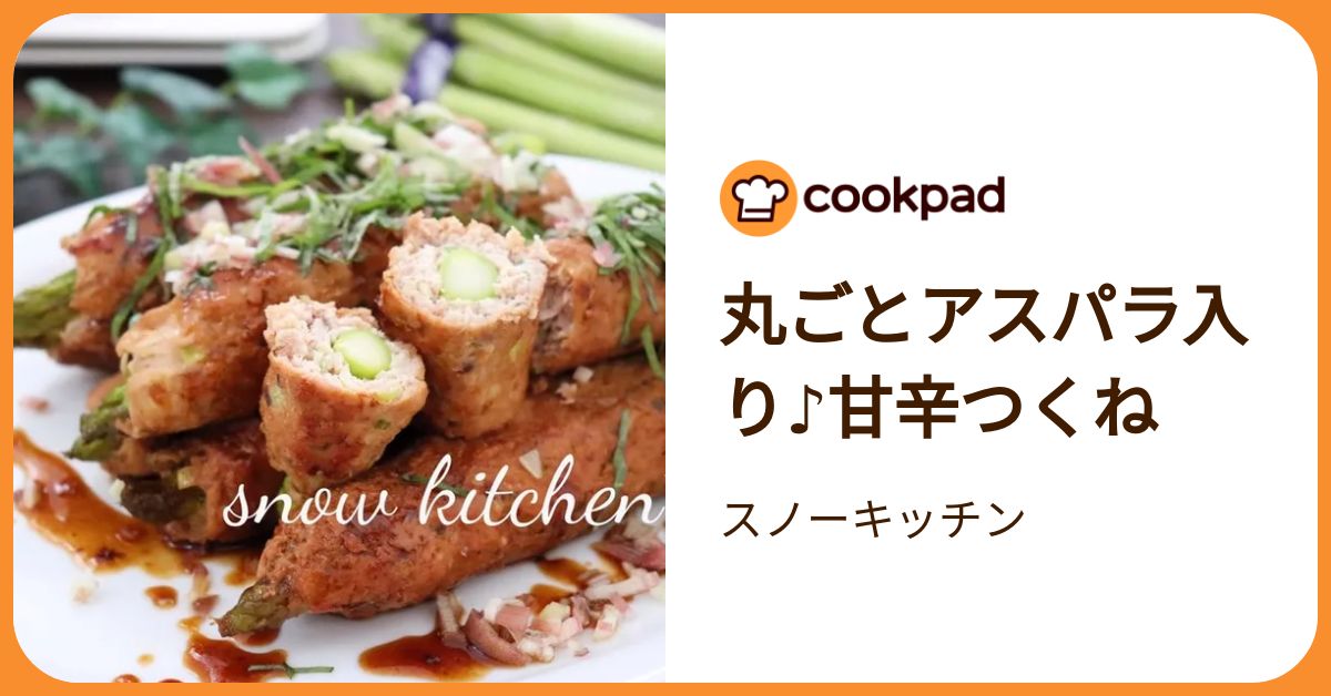 丸ごとアスパラ入り♪甘辛つくね by スノーキッチン 【クックパッド】 簡単おいしいみんなのレシピが392万品