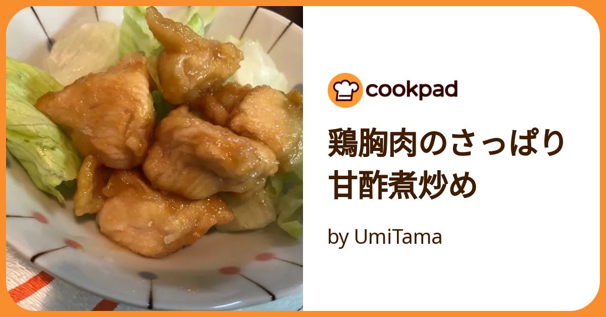 鶏胸肉のさっぱり甘酢煮炒め by UmiTama 【クックパッド】 簡単おいしいみんなのレシピが392万品