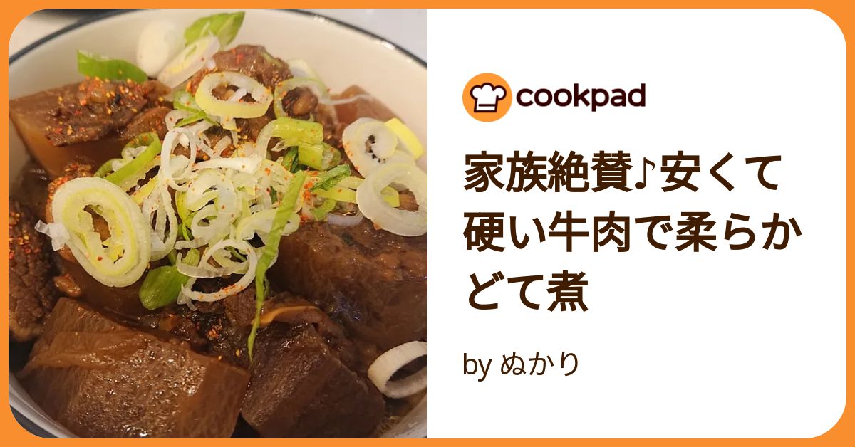 家族絶賛♪安くて硬い牛肉で柔らかどて煮 by ぬかり 【クックパッド】 簡単おいしいみんなのレシピが392万品