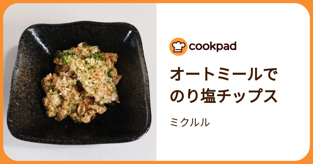 オートミールで のり塩チップス by ミクルル 【クックパッド】 簡単おいしいみんなのレシピが392万品
