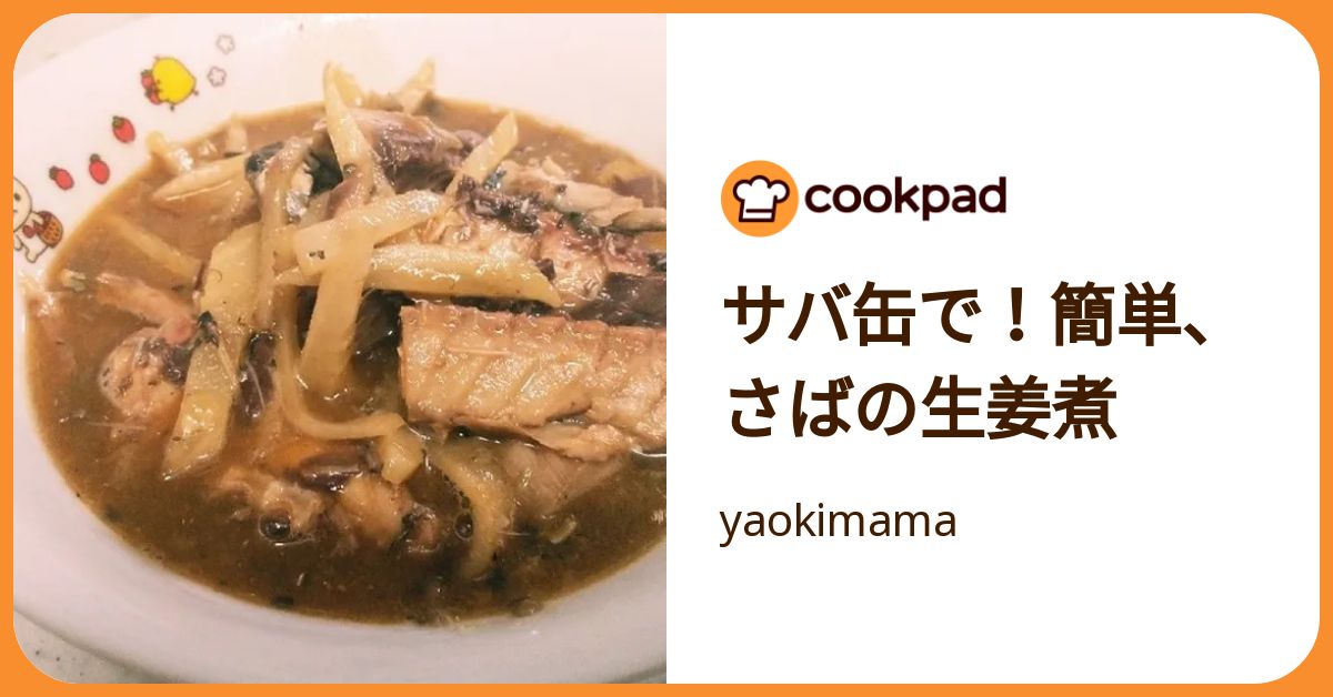 サバ缶で！簡単、さばの生姜煮 by yaokimama 【クックパッド】 簡単おいしいみんなのレシピが392万品