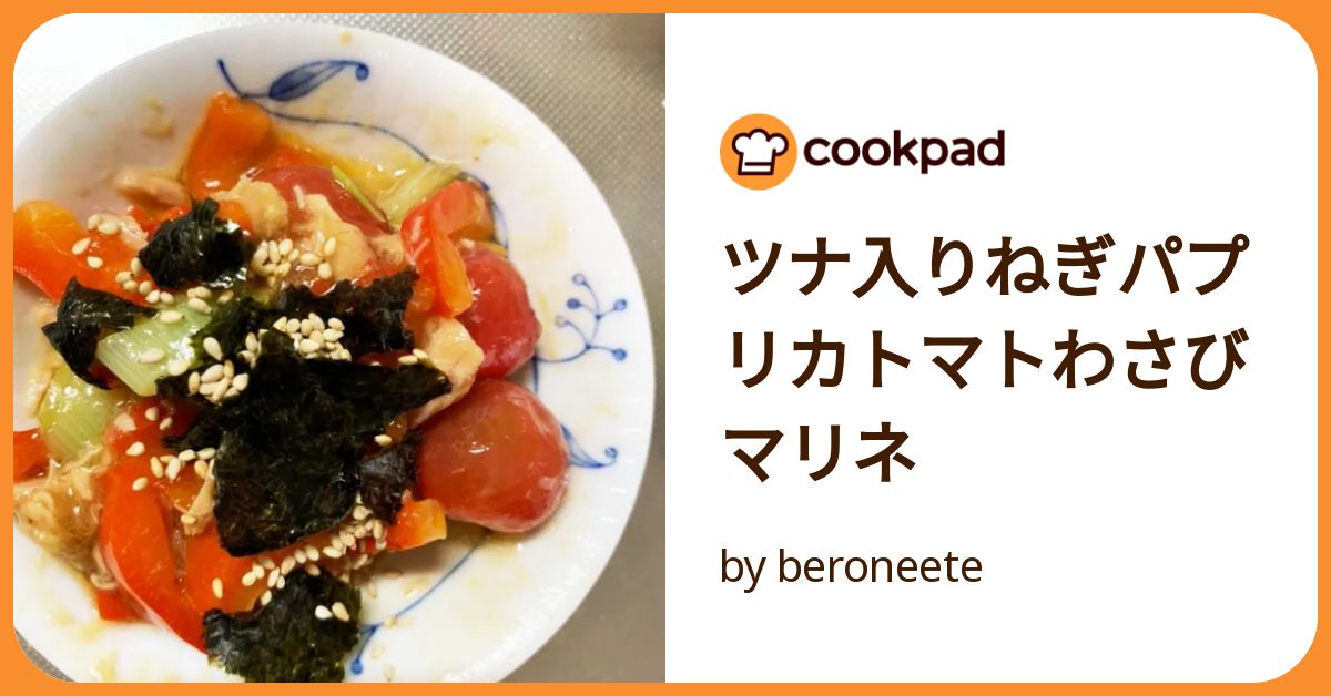 ツナ入りねぎパプリカトマトわさびマリネ by beroneete 【クックパッド】 簡単おいしいみんなのレシピが392万品