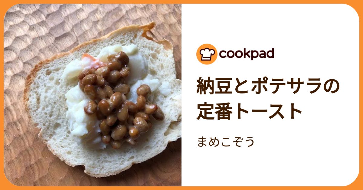 納豆とポテサラの定番トースト by まめこぞう 【クックパッド】 簡単おいしいみんなのレシピが392万品
