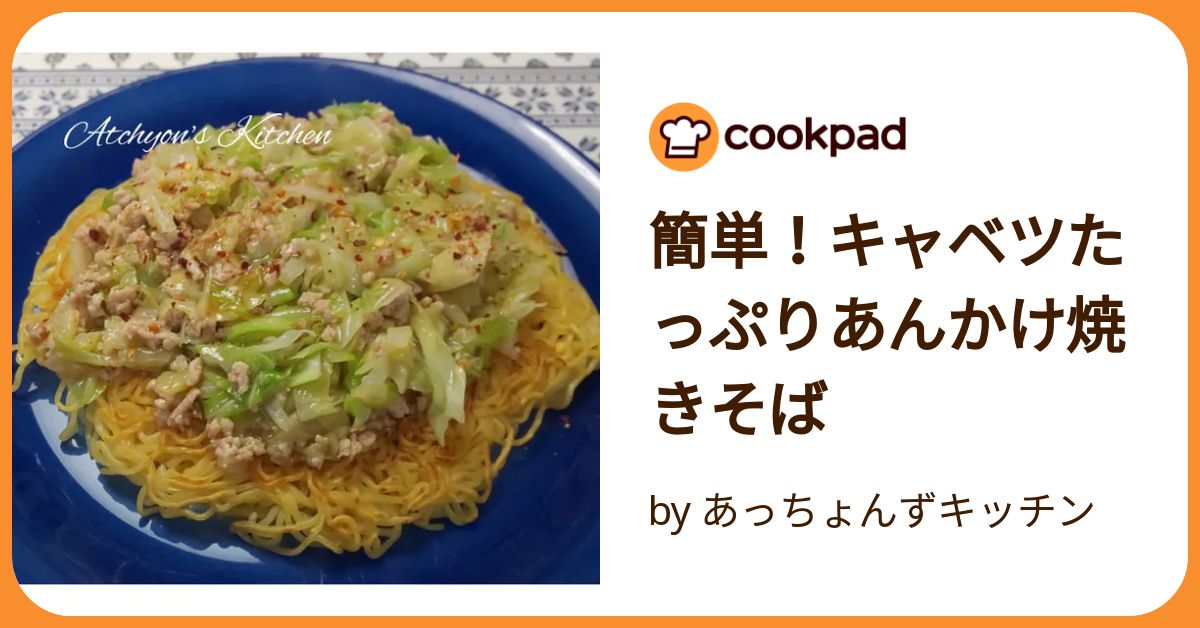 簡単！キャベツたっぷりあんかけ焼きそば by あっちょんずキッチン 【クックパッド】 簡単おいしいみんなのレシピが392万品