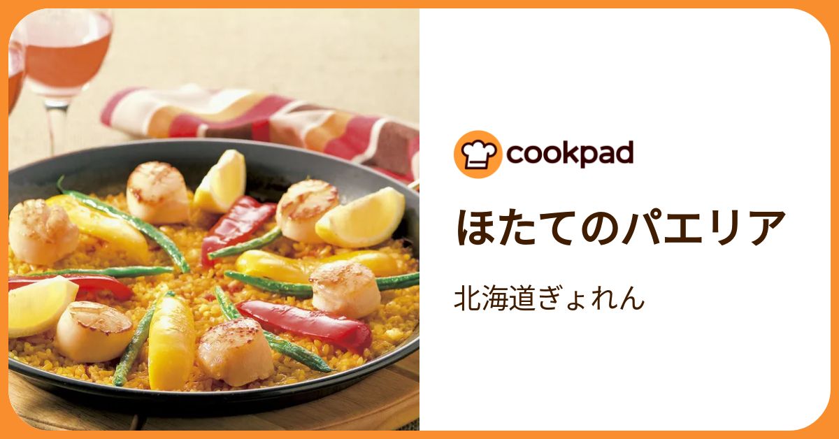 ほたてのパエリア by 北海道ぎょれん 【クックパッド】 簡単おいしいみんなのレシピが392万品