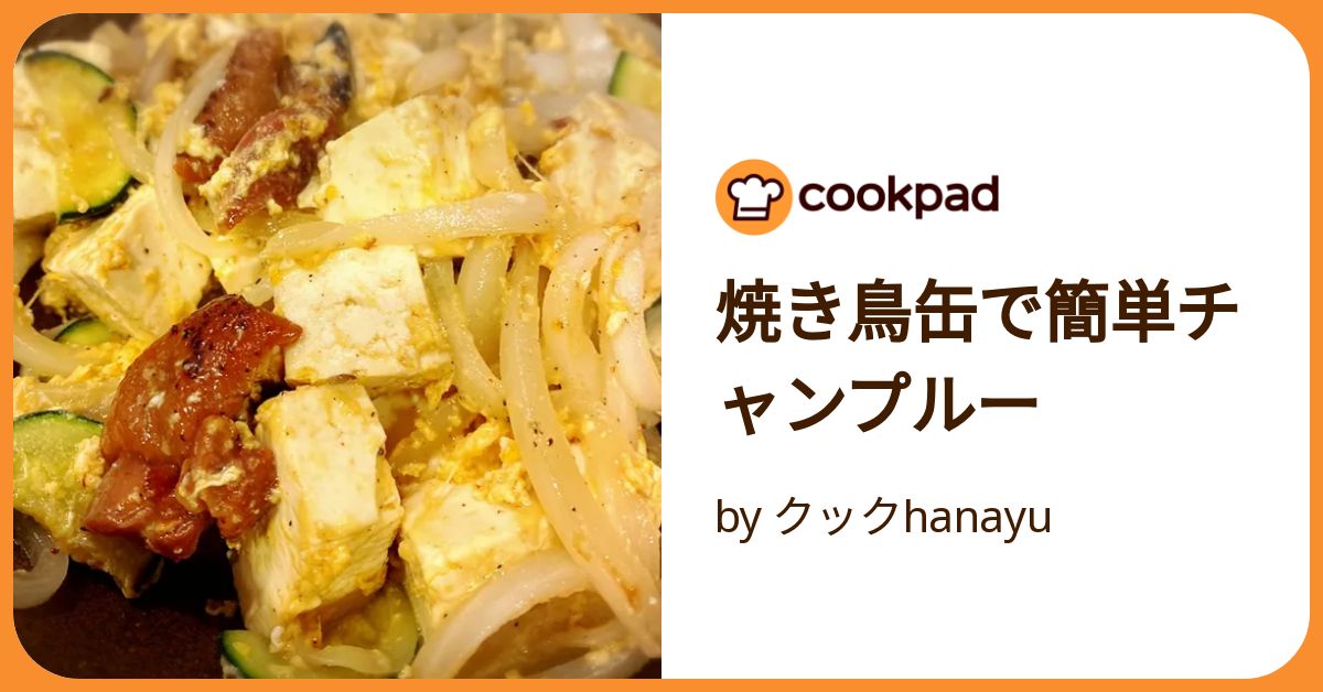 焼き鳥缶で簡単チャンプルー by クックhanayu 【クックパッド】 簡単おいしいみんなのレシピが392万品