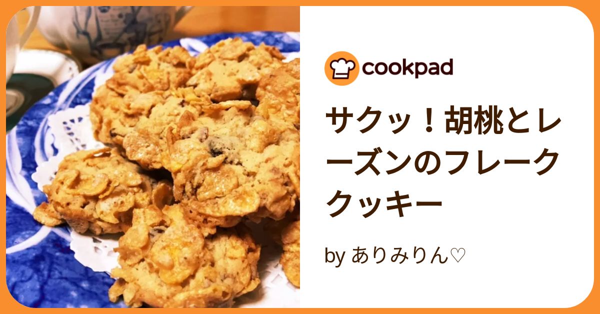 サクッ！胡桃とレーズンのフレーククッキー by ありみりん♡ 【クックパッド】 簡単おいしいみんなのレシピが392万品