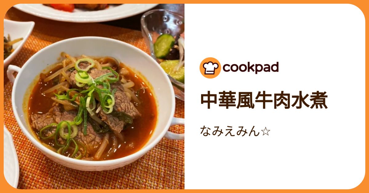 中華風牛肉水煮 by なみえみん☆ 【クックパッド】 簡単おいしいみんなのレシピが392万品