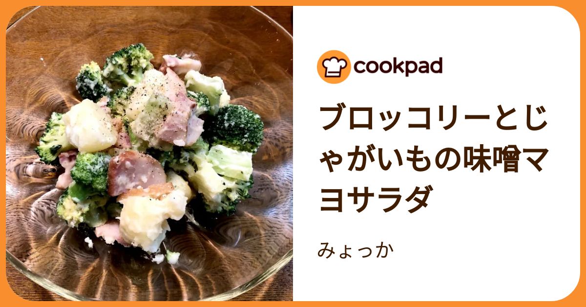 ブロッコリーとじゃがいもの味噌マヨサラダ by みょっか 【クックパッド】 簡単おいしいみんなのレシピが392万品