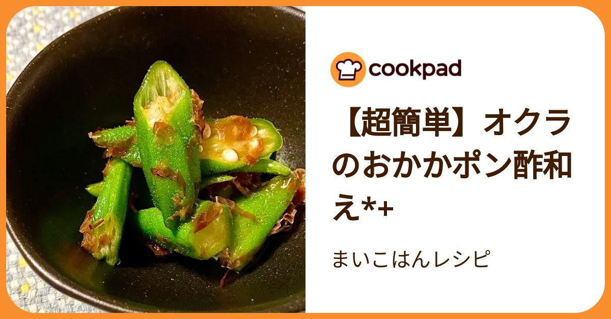 【超簡単】オクラのおかかポン酢和え*+ by まいこはんレシピ 【クックパッド】 簡単おいしいみんなのレシピが392万品