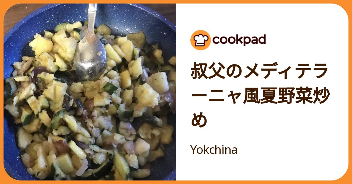 叔父のメディテラーニャ風夏野菜炒め by Yokchina 【クックパッド】 簡単おいしいみんなのレシピが392万品