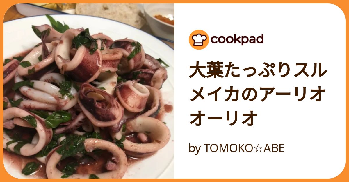 大葉たっぷりスルメイカのアーリオオーリオ by TOMOKO☆ABE 【クックパッド】 簡単おいしいみんなのレシピが392万品