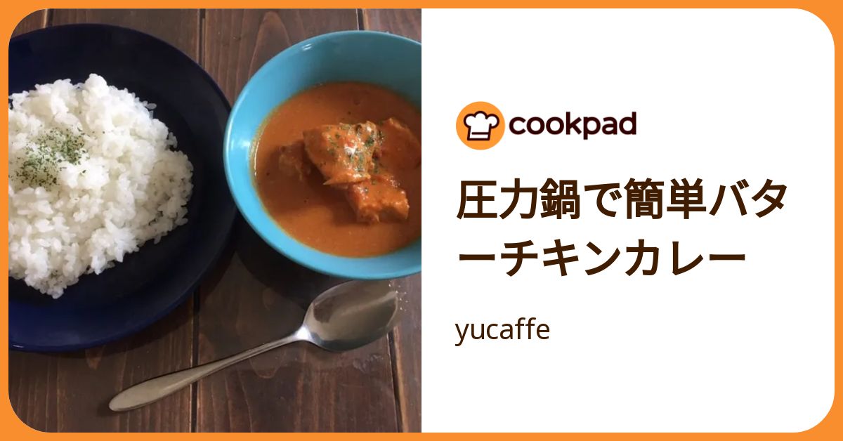 圧力鍋で簡単バターチキンカレー by yucaffe 【クックパッド】 簡単おいしいみんなのレシピが392万品