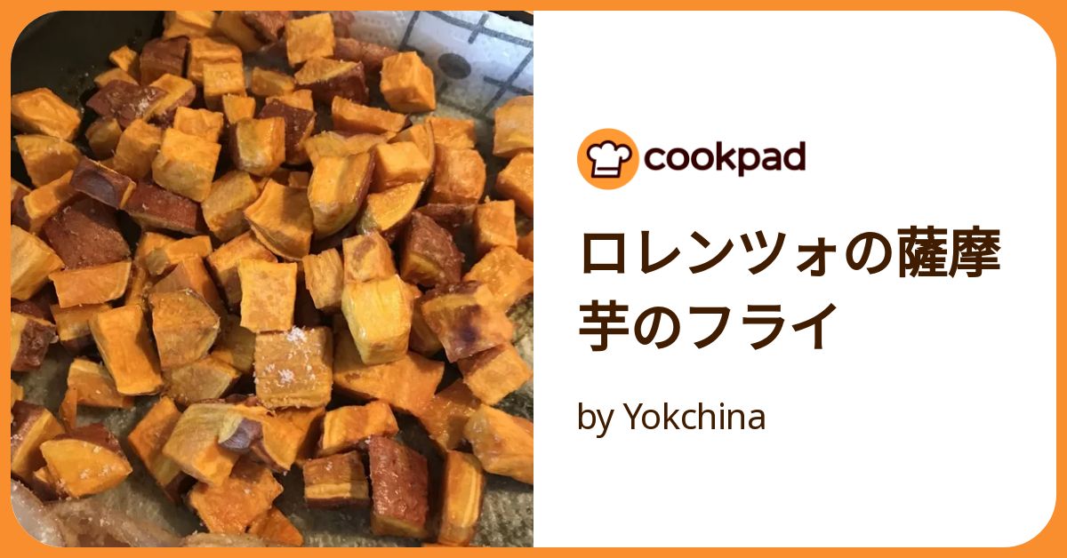 ロレンツォの薩摩芋のフライ by Yokchina 【クックパッド】 簡単おいしいみんなのレシピが392万品