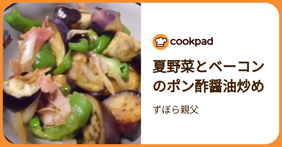 夏野菜とベーコンのポン酢醤油炒め by ずぼら親父 【クックパッド】 簡単おいしいみんなのレシピが392万品