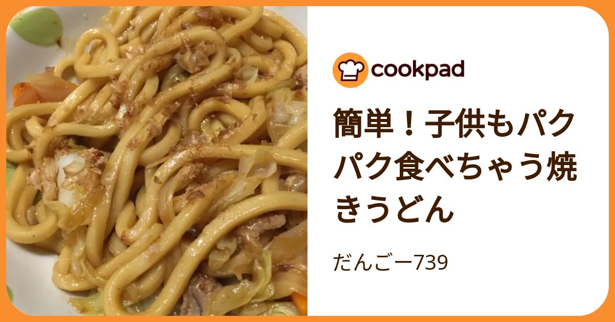 簡単！子供もパクパク食べちゃう焼きうどん by だんごー739 【クックパッド】 簡単おいしいみんなのレシピが392万品