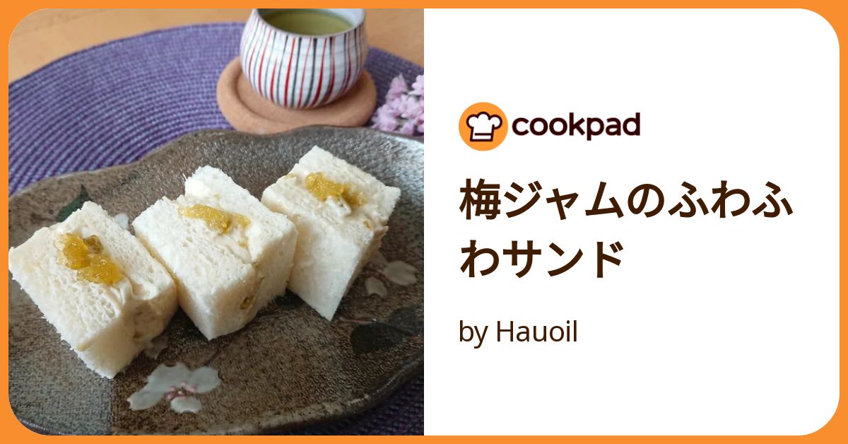 梅ジャムのふわふわサンド by Hauoil 【クックパッド】 簡単おいしいみんなのレシピが392万品