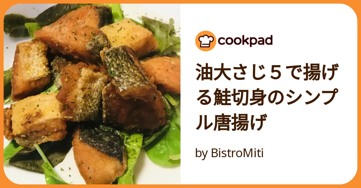 油大さじ5で揚げる鮭切身のシンプル唐揚げ by BistroMiti 【クックパッド】 簡単おいしいみんなのレシピが392万品