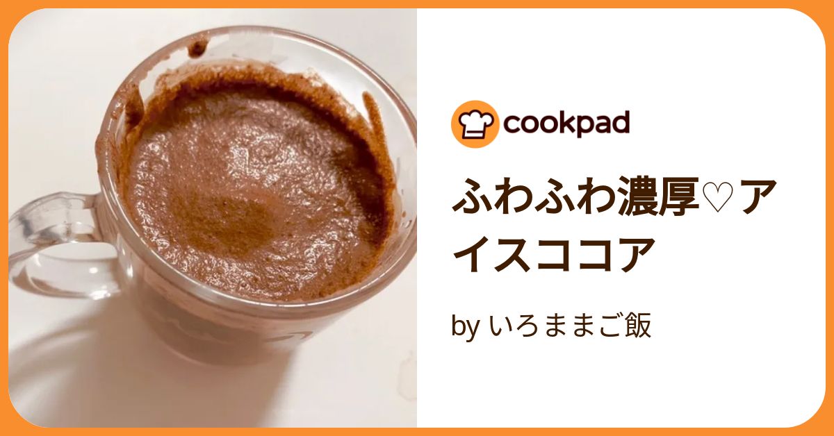 ふわふわ濃厚♡アイスココア by いろままご飯 【クックパッド】 簡単おいしいみんなのレシピが392万品