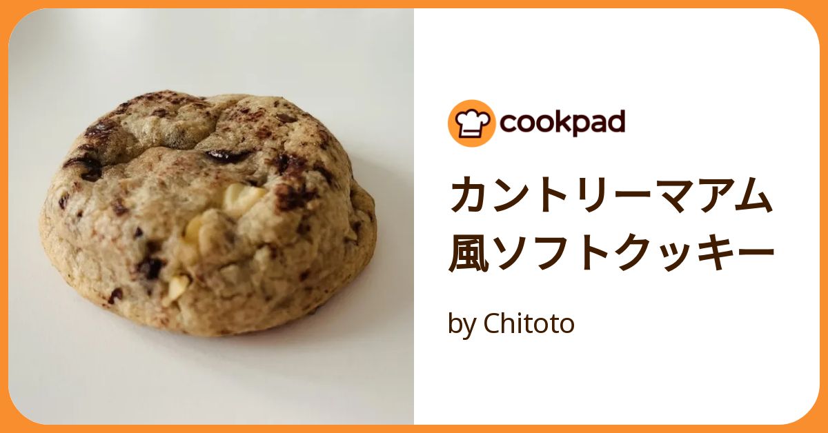 カントリーマアム風ソフトクッキー by Chitoto 【クックパッド】 簡単おいしいみんなのレシピが392万品