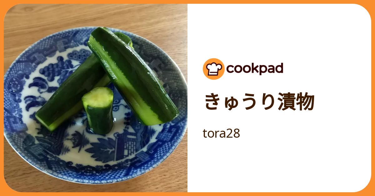 きゅうり漬物 by tora28 【クックパッド】 簡単おいしいみんなのレシピが392万品