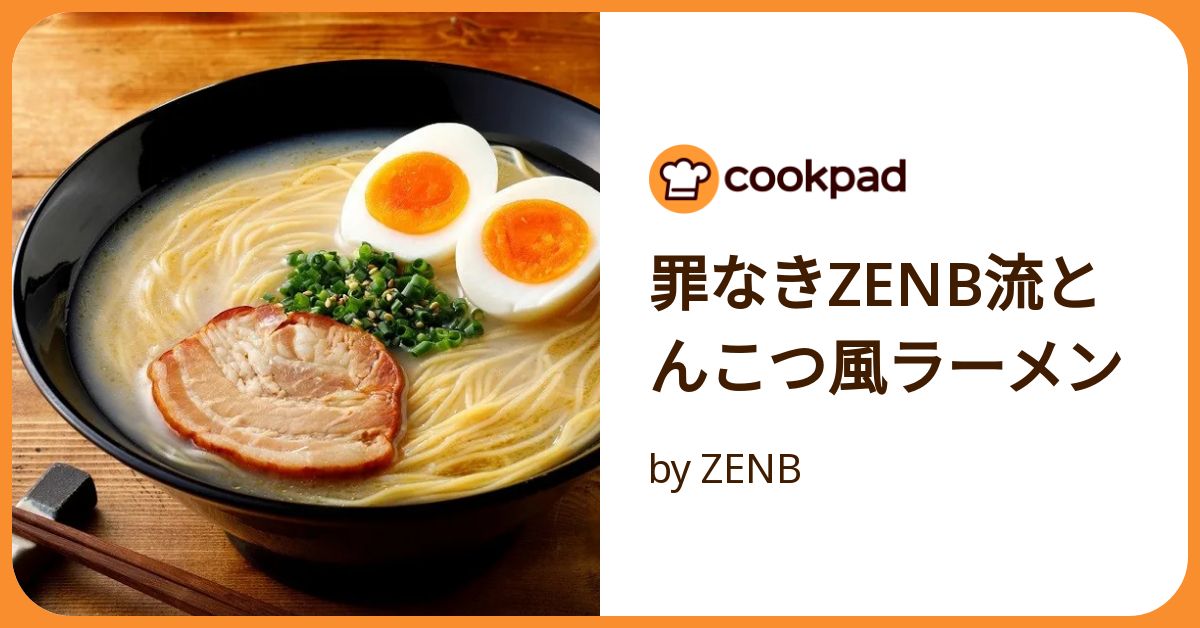 罪なきZENB流 とんこつ風ラーメン by ZENB 【クックパッド】 簡単おいしいみんなのレシピが392万品