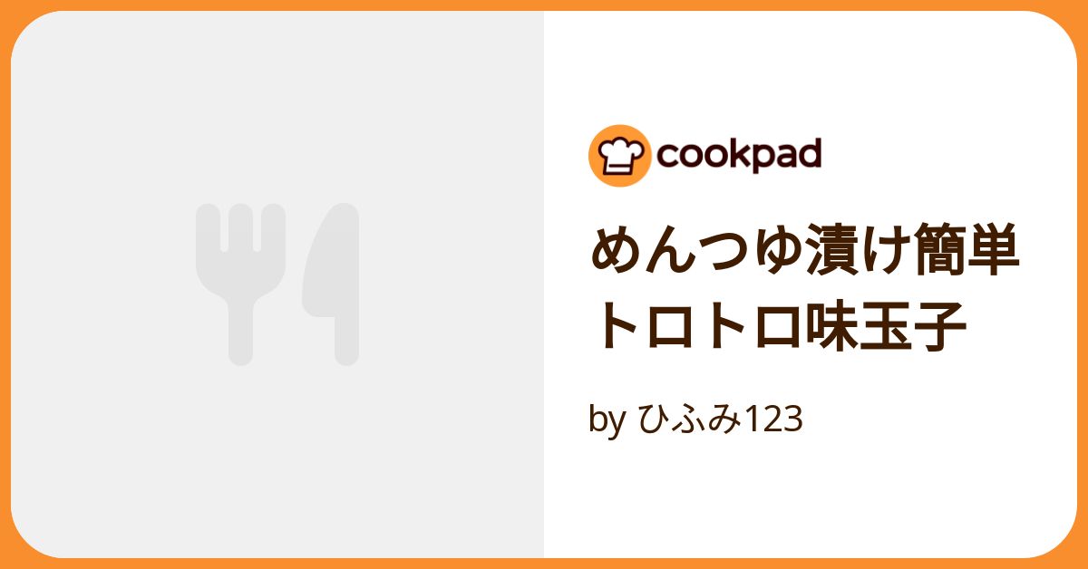 めんつゆ漬け簡単トロトロ味玉子 by ひふみ123 【クックパッド】 簡単おいしいみんなのレシピが392万品